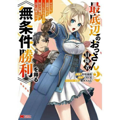 伝説のスキル《無条件勝利》を獲得した冒険者ルイスは、災害級の古代魔獣を次々と倒し、人々を危機から救う。ようやく周囲から認められたルイスだが、気がかりなのは冒険者としてランク外”のままの相棒アリシアのことだった。やがて、彼女は戦いの中で《古代...