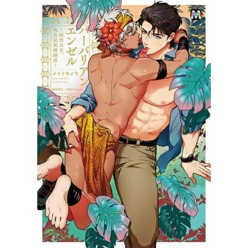 南国の秘境を訪れたジャーナリストのアルは、そこで“両性具有の子” ヒヨスと出会う。ヒヨスは褐色の肌に碧眼を持つ美しい少年だった。あどけなさと色気が混じる彼に煽られ、ノンケのはずなのに思わず押し倒してしまう。次の日目が覚めると、ヒヨスから一夜...