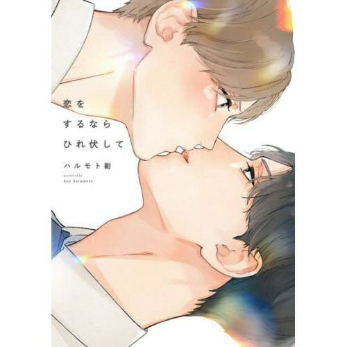 地方出身で負けず嫌いの早瀬遼太は、同期の時藤一生と本社営業トップを争うライバルだが、一度も勝てた試しがない。さらに御曹司でもある彼のハイスペックさに、早瀬のコンプレックスはジクジクと疼いていた。ある日、会社の式典で泥酔した早瀬は時藤にホテル...