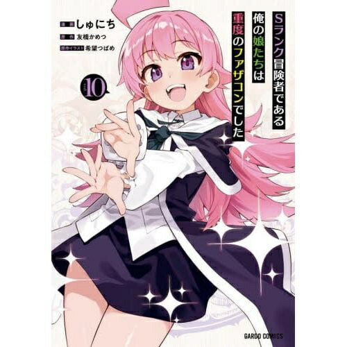 パパのため——イイとこ見せちゃう！！エトラとの指導力対決に勝利したカイゼルは、ようやく彼女がS級モンスターを差し向けた真意を知る。ヒュドラさえ倒せない不甲斐なさを嘆くエトラに対し、危機感のないメリルはどこか楽観的な様子で……「あたしと決闘し...