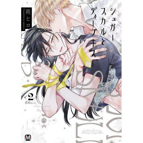夜泉とともに“死神”の仕事をすることになってしまった探偵の陽名。夜泉の発作がなぜか陽名のキスで和らぐと分かってから度々キスをする関係に。ミステリアスで人を寄せ付けない夜泉が柔らかな一面を見せるようになり、もっと深く心の奥まで知りたい気持ちが...