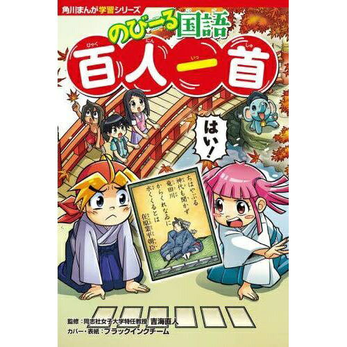 難しい言葉もなんのその！爆笑まんがと4コマで百人一首を完全マスター!!『のびーる国語　百人一首』は、順を追って和歌を掲載し、楽しいまんがで解説しています。また歌人のプロフィールや時代背景など歴史的な知識も身につく構成です。声に出して和歌を読...