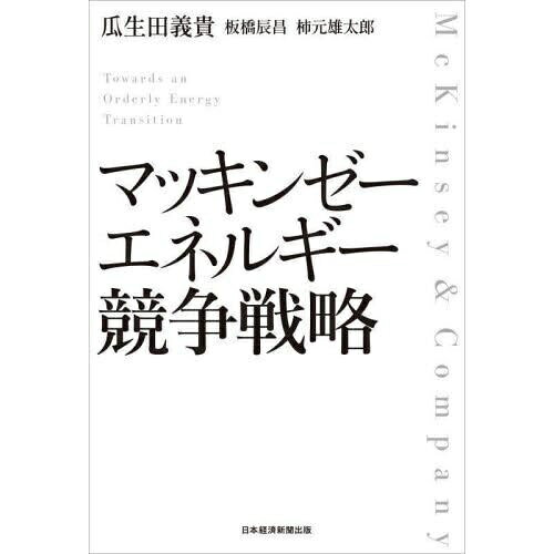マッキンゼーが読み解く「エネルギーの未来」エネルギー転換の現在地……世界の脱炭素は順調か？エネルギー業界が直面する課題と機会を包括的に分析し、未来に向けた具体的なアクションプランを提示する。・マッキンゼーが想定するエネルギーシナリオ・S＋3...