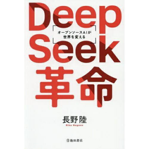 ○DeepSeekは何を変えたのか？東西AI覇権争いの裏側に迫る！2025年1月、アメリカ製AIが市場を席巻するなか、中国製AI「DeepSeek」が低コストながら驚異的な性能を叩き出したことで、大きな注目を浴びました。本書では、AIの基礎...