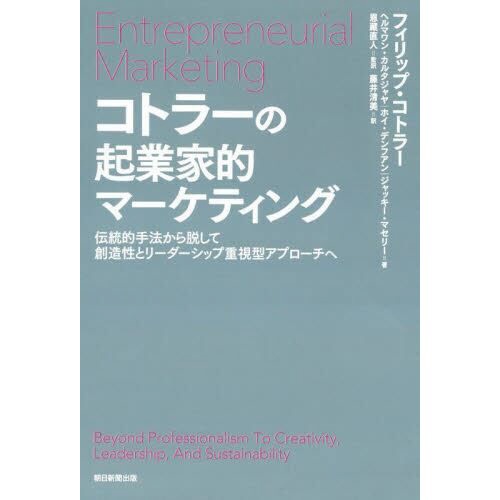 著者が提唱する「人間中心とテクノロジーを融合させた次世代マーケティング」への道筋を示した実践の書。変化の激しい現代、次世代マーケティングに必須なのは、戦略・チーム人材・マネジメント全てにおいて”起業家的アプローチ”だった！