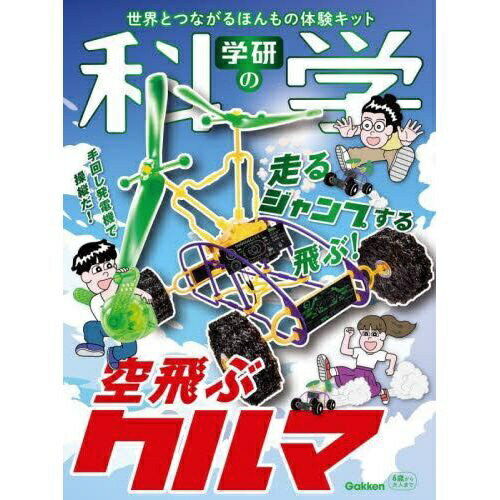 『学研の科学』は組み立てキットの「空飛ぶクルマ」、実験を多数紹介した本誌、学研まんが「ひみつシリーズ」に加えて、オンラインコミュニティ「あそぶんだ研究所」がセットになってほんものの科学体験をお届けします。【商品の特徴】●近未来の乗り物をいち...