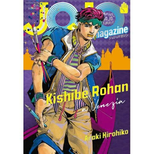 “JOJO”を愛する全ての人に贈る…1冊全部JOJOの本第5弾！！描き下ろしカバーイラスト　岸辺露伴描き下ろし★荒木飛呂彦[カバーイラスト]巻頭企画★『岸辺露伴は動かない　懺悔室』生原稿ギャラリー★手塚治虫記念館開館30周年記念トークイベン...