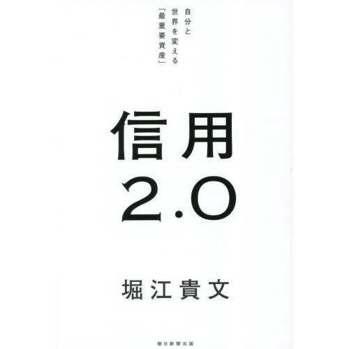 〈高学歴・資格→自習して即行動〉〈既婚・持ち家→結婚も住まいも自由〉〈慎重・対面信仰→ノリ・SNS〉──1.0から2.0へ「信用」の基準は変わった！　何度炎上しても350万人から支持され続けるホリエモンが最も大事にする「信用」の増やし方。