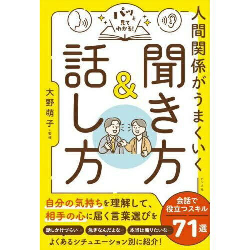 イラストで気負わず読めるビジネス書「パッと見てわかる！シリーズ」が登場。第一弾のテーマは『聞き方＆話し方』です。人間関係を円滑にするためのコミュニケーション術をぎゅっとまとめた一冊となっています。■コミュニケーションにおける悩みを場面ごとに...