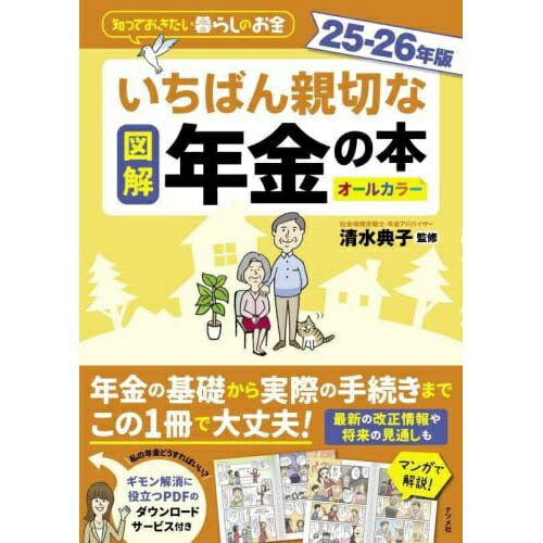 ■最新の制度改正もバッチリ対応！ややこしい在職老齢年金制度や受給の繰下げ・繰上げのメリットとデメリットも詳しく解説！さらに、パート・アルバイトで働いている人が年収の壁を気にせずに働き続けるための年収の壁・支援強化パッケージについても解説！ラ...
