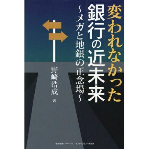 変われなかった銀行の近未来〜メガと地銀の正念場〜