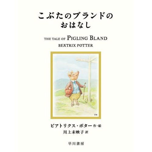 こぶたのブランドは、市場へ売りに出されることになりました。ところが途中で、こわい農家の家に迷いこんでしまいます。なんと、そこには女の子のぶたがつかまっていました。ブランドは彼女の手をとり家から飛びだし、走ります。その先で2ひきを待つものは！？