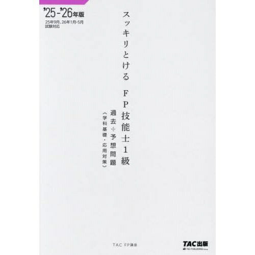 【2025年9月・2025年1月・5月試験対応】TACの大好評「スッキリ」シリーズのFP版！「過去問」＋「予想問」で、知識を「得点力」まで一気に押し上げる！本当に重要な論点＝出るとこだけを収載！学科応用試験対策もバッチリです！合格点が60点...
