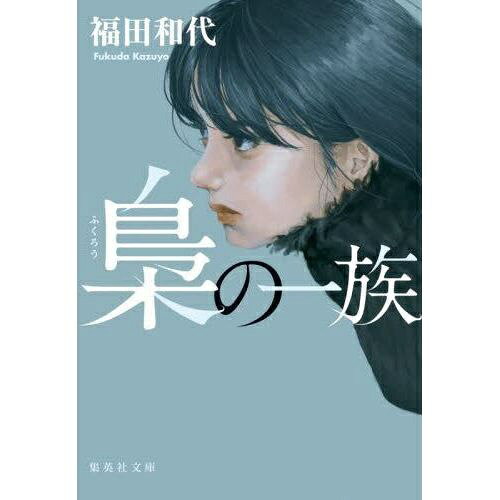 少女よ、長い夜を戦い抜け！〈梟〉の一族は眠らない。たとえ最後のひとりになっても——。サイエンス×忍者アクションエンターテインメント「異なる存在をただ認めるだけで、生きる喜びが広がることもあるのだと、本書は史奈の姿を通して見せてくれるのだ」北...