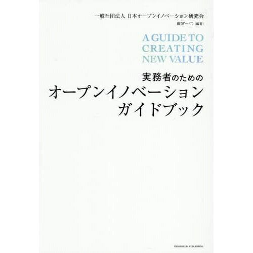変化の激しい時代の経営戦略として、オープンイノベーションがあらためて注目されています。オープンイノベーションとは、社内外の知恵を結集し、ビジネスモデル化して、新規事業・新製品を収益化することを目的としています。このようなイノベーションを起こ...