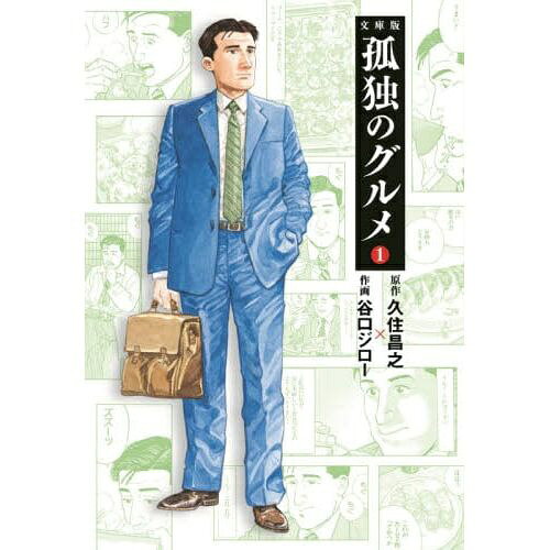 「モノを食べる時はね　誰にも邪魔されず　自由で　なんていうか　救われてなきゃあ　ダメなんだ」何にも縛られることなく、食べたいときに食べたいものを食べる主人公・井之頭五郎。何の変哲もない、けれども特別なひとり飯の至福を描いた食漫画の金字塔が、...