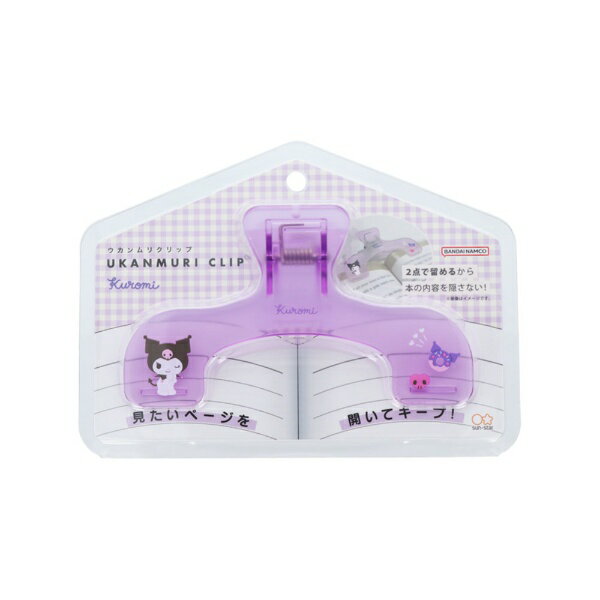 主線のないイラストがポップで可愛い「クロミ」のデザインです。ボディはクリアバイオレット。ウカンムリクリップ見たいページを開いたままキープできるブッククリップ、「ウカンムリクリップ」のキャラクターコラボデザインが登場！本の背を避けて留める形状...