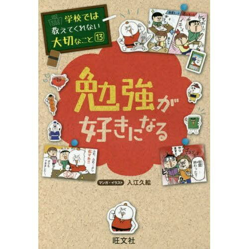 保護者の不安をスッキリ解消！まんがでわかる「子ども向け実用書」　勉強って，なんのために必要なのでしょう？難しい勉強をしていると，「こんなこと知らなくても生きていけるよ！」と思うことがあるかもしれませんね。でも大切なのは，勉強で身につく知識だ...