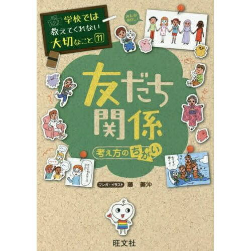 保護者の不安をスッキリ解消！まんがでわかる「子ども向け実用書」　友だちとのトラブルの多くは、「考え方の違い」が原因で起こるものです。その人それぞれに、価値観や育った環境の違い、教育方針の違いなどにより、大切にしている「考え方」があるものです...