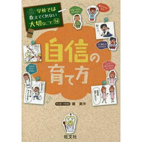 保護者の不安をスッキリ解消！まんがでわかる「子ども向け実用書」　「自信」っていったい何でしょう？「自信がある」ってどんなとき？何かに成功したとき？だれかにほめられたとき？それとも、人と比べて自分のほうがスゴイとき？それでは、反対に、「自信が...