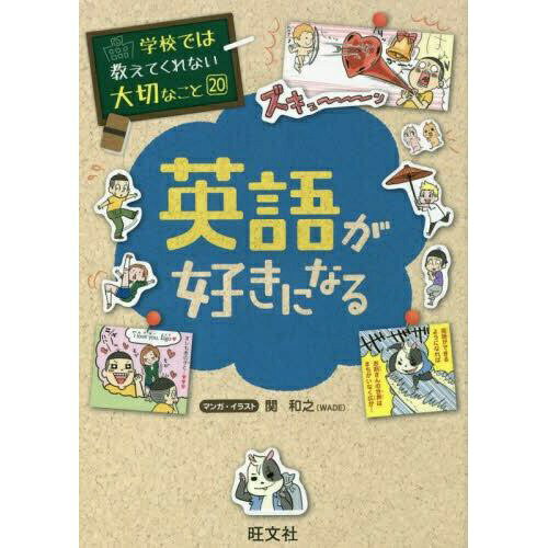 保護者の不安をスッキリ解消！まんがでわかる「子ども向け実用書」　2018年4月、小学3年生から英語の授業が始まります。この機会に、楽しく英語に触れることからスタートしてみませんか？本書は、買い物や遊園地、ハロウィーンなど、子どもたちにとって...
