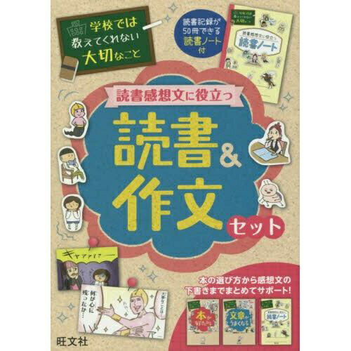 このセットには、本シリーズの「本が好きになる」「文章がうまくなる」に加えて、「読書感想文に役立つ読書ノート」がついています。●本が好きになる…「なぜ本を読まなければいけないのか」「本を読むとどんなよいことがあるのか」が、マンガで楽しくわかり...