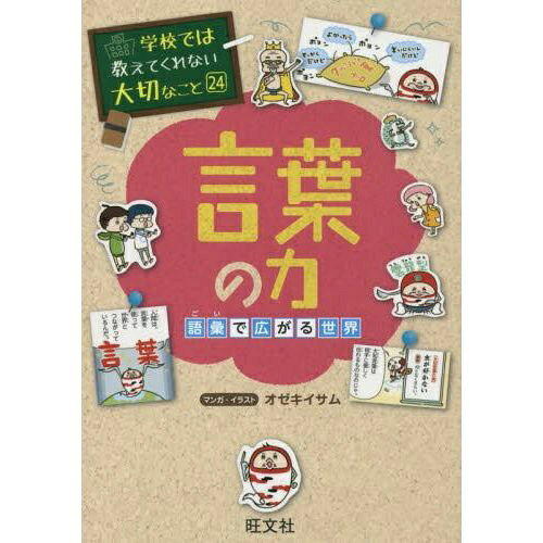 保護者の不安をスッキリ解消！まんがでわかる「子ども向け実用書」　みなさんはふだん、どのような「言葉」を使っていますか。言葉は、相手と思いを共有する大切な手段の1つです。使い方次第で、相手の気持ちはプラスにもマイナスにもなります。また、言葉は...