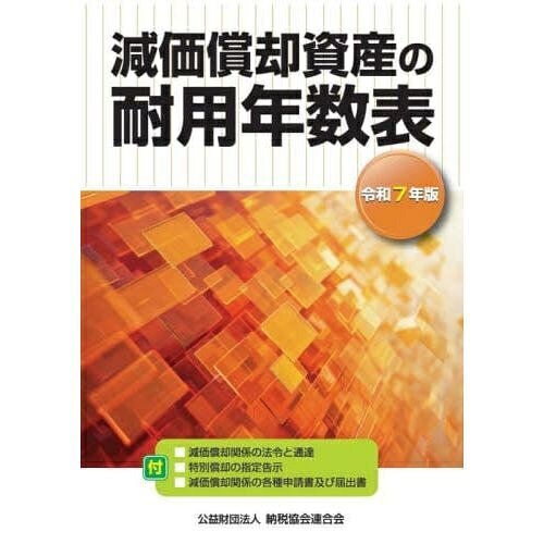 「減価償却資産の耐用年数等に関する省令」の各別表（耐用年数表）を種類ごとに収録し、耐用年数通達、減価償却関係法令、特別償却に係る告示など減価償却に関する規定を網羅・収録した使いやすい耐用年数表。【目次】令和7年度　減価償却関係法令の主要改正...
