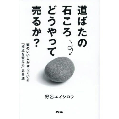 身につければ誰でも頭のいい人になれる。それが「視点を変える」思考法です。一流企業のコンサルが実践するマル秘テクニック。その手があったか！が見つかる考え方のコツ。【目次】第1章　本当に頭がいい人は「普通の意見」を言わない（頭のいい人はラーメン...