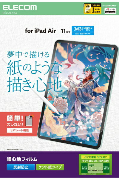 画面を傷や汚れから守る、指紋防止、反射防止タイプの紙心地フィルムです。 特殊表面形状デザインにより、ケント紙に鉛筆で描いたような描き心地を実現します。 ペン先の磨耗を50%低減させるため、タッチペンを長く使用できます。 ※当社製品 FLAP...