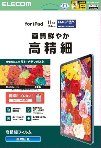 特殊加工で反射防止特有のちらつきを防止し画像を鮮明に再現。気泡が目立たなくなるエアーレスタイプ。画面を傷や汚れから守る、指紋防止・反射防止・抗菌タイプの画面保護フィルムです。■指紋が付きにくく簡単に拭き取れるフィルム表面の指紋防止加工により...