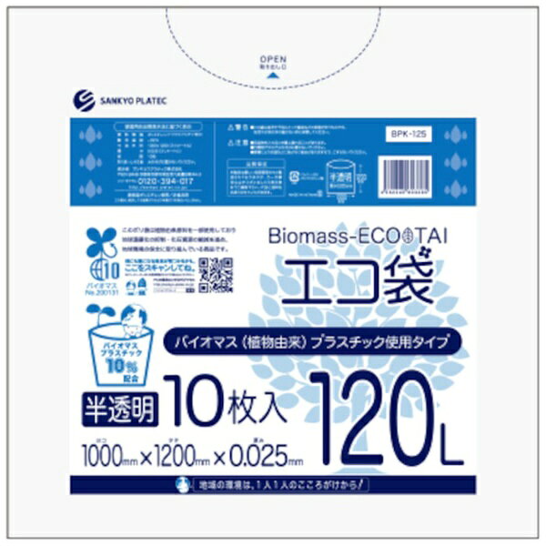 ■原料にバイオマスプラスチックを10％配合した製品です。【用途】・CO2排出量削減に。【仕様】・容量（L）： 120・縦（mm）： 1200・横（mm）： 1000・厚さ（mm）： 0.025・色： 半透明・バイオマスポリエチレン10％配合...