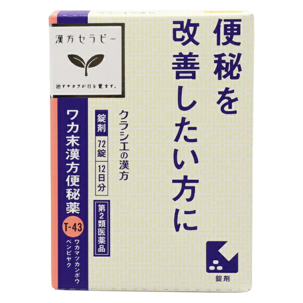 胃腸に負担をかけず、マイルドに効く●「ワカ末漢方便秘薬」は、漢方の古典といわれる中国の医書「傷寒論（ショウカンロン）」に収載されている漢方処方「調胃承気湯（チョウイジョウキトウ）」にもとづいた製剤です●慢性および急性の便秘に対して、おだやか...