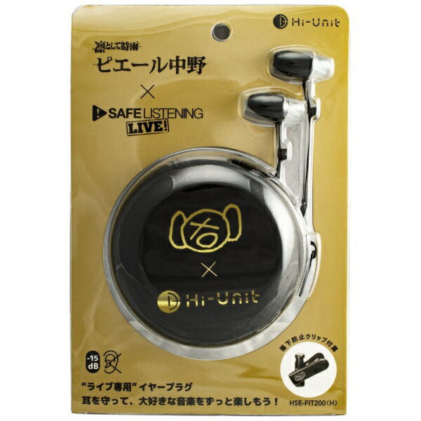 ピエール中野×SAFE LISTENING Live!×Hi-Unitコラボの 音楽ライブ専用イヤープラグ(耳栓)がケースのロゴデザインを変更して再登場!!HSE-FIT200(H)は、ロックバンド「凛として時雨（りんとしてしぐれ）」のドラ...