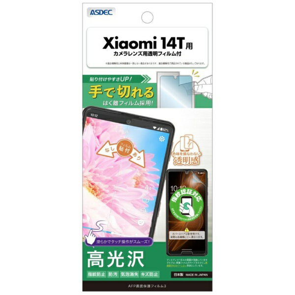 光沢タイプの透明フィルムに耐指紋・防汚機能を付加しています。コシのあるしっかりとした素材を使用し、粘着力を高めることでより一層丈夫なフィルムに仕上げています。■指紋防止指紋跡が付きにくく、目立ちにくい。タッチ操作スムーズで、なめらかな手触り...