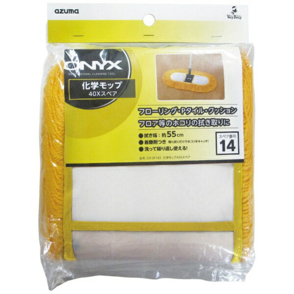■化学モップ40の取り替え糸です。【用途】・フロアの掃除に【仕様】・幅（mm）： 570・長さ（mm）： 310・拭き幅： 約55cm【材質／仕上】・モップ糸： アクリル・ポリエステル