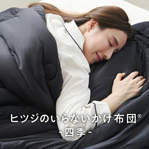 独自素材で365日快適。1年の半分以上が高温多湿な日本で、365日快適に眠ってほしい。季節に合わせて寝苦しさから解放するかけ布団が誕生しました。快眠に導く独自素材「サーモバランスファイバーTM」を前面にたっぷり使用。暑い季節も寒い季節も湿気...