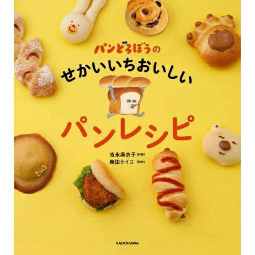 パンどろぼうが探し求めたおいしいパンを作ろう！全国の書店員が選んだ、料理レシピ本大賞2023 in Japan 第10回 【こどもの本賞】受賞！！柴田ケイコ原作の絵本に登場する「もりのパンや」に並ぶおいしそうなパンを作ることができるレシピ本...