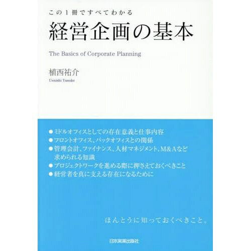 「経営者のパートナー」ともいえる経営企画の具体的な業務内容についてまとめた1冊。管理会計、ファイナンス、組織マネジメントなど知っておくべき知識、これからの経営企画のあり方まで、さまざまな業務をこなす経営企画の仕事の全体像を解説します。【目次...