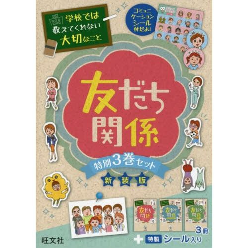 大人も子供も、悩み事の多くは「人との関わり＝コミュニケーション」です。周りの人と仲良く分かり合えると、悩みも無くなり、みんなが楽しく素敵な毎日を送ることができます。このセットでは、周りと仲良くなるための3冊がセットになっています。●「自分と...