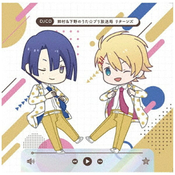 約2年ぶりに復活したミニ番組の配信音源をすべて収録！DJCDには新規録りおろし音源として「プリンスさまに人生相談」をゲストとともにたっぷりお届けします。おまけ音源も収録した完全版をお楽しみに！DISC1：新規録りおろし音源（オーディオCD）...