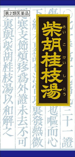 ●「柴胡桂枝湯」は、漢方の古典といわれる中国の医書『傷寒論』『金匱要略』に収載されている薬方です●かぜの後期の症状やはき気などのあるかぜ、腹痛を伴う胃腸炎に効果があります●微熱と寒気を感じ、頭痛などがあるかぜに効果があります 文責：川田貴志...