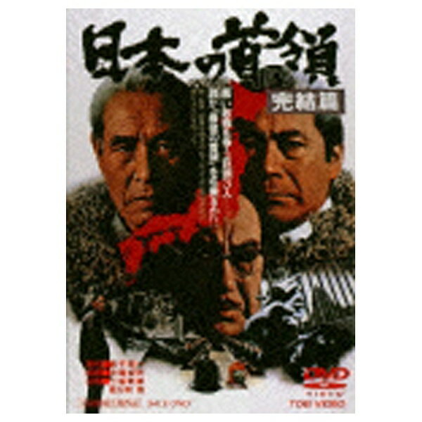 黒い政権を争う巨頭3人──誰が「最後の首領」を名乗るか！？政・財界・官僚を抱き込んで、かつてない野望決戦が遂に火ぶたを切った！最後に誰が生き残るか！？黒い勲章と王座の椅子を争う緊迫の首領戦争飯干晃一の原作をもとに、日本最大の暗黒ファミリーを...
