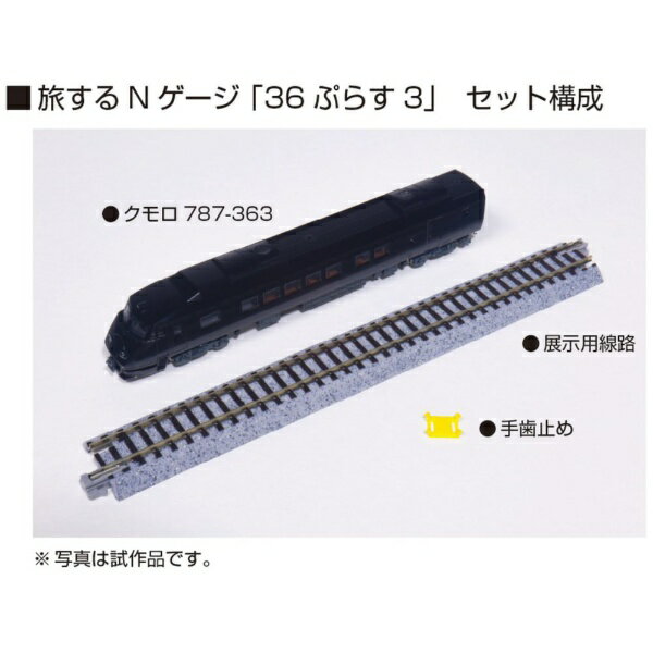 九州を5日間かけて周回する観光特急「36ぷらす3」が『旅するNゲージ』で登場。■近年、訪日外国人を含め、鉄道による旅行が見直されています。特急列車への乗車は、訪日旅行客の人気アクティビティとされており、異なる地域の空港で入出国し、日本各地を...