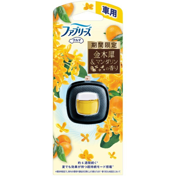 期間限定 金木犀＆マンダリンの香り使用期間： 約6週間（開封時設定での試験時の状況に基づく。車内の環境や運転状況等により異なります。）夏でも効果が持つ超持続モード搭載^イージークリップ^香り控えめ設定において 車用消臭芳香剤
