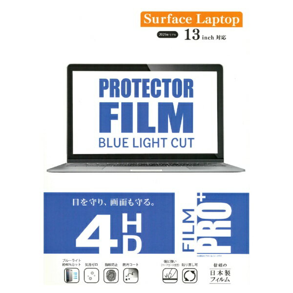 目を護り、画面も護る。ブルーライト約40％カットの液晶保護強化フィルム。■表面硬度4HD。■SurfaceLaptop (2025年モデル) 13inch対応 。