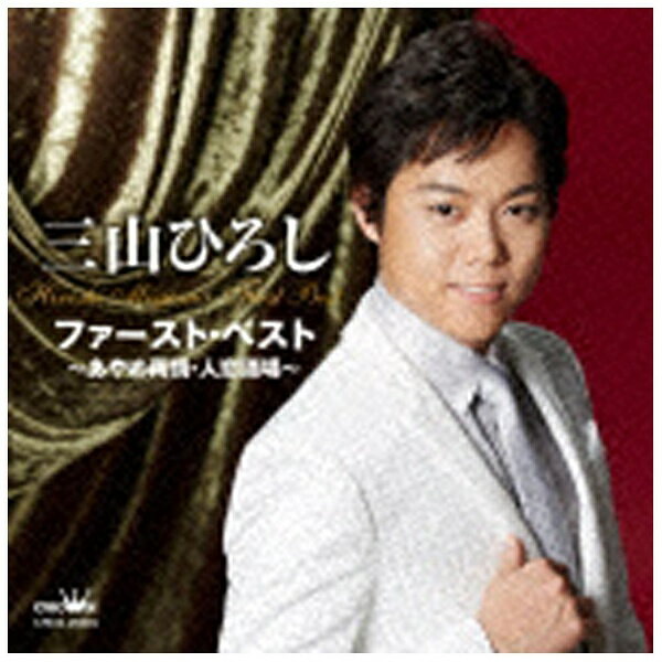 三山ひろしのファースト・ベスト・アルバム。「あやめ雨情」「人恋酒場」他を収録。