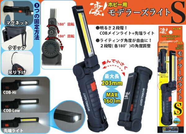 手元が暗い、細かいところまで照らしたい、そんなときに役立つ強力マグネット付のモデラーズライトSが登場！■携帯可能な折りたたみ式コンパクトボディで、広範囲を明るく照らす面発光と先端ライト！2段階の明るさ調整。固定はマグネット、クリップ、吊り下...
