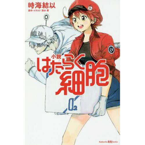 その数、ひとりあたりおよそ37兆個（新説）。あなたの体の中で今日もはたらく、細胞たちの物語！細菌に襲われそうになった、新米で方向音痴の赤血球。助けてくれたのは、クールで眼光するどい白血球さん。赤血球は体内に酸素などを運び、白血球は細菌などを...