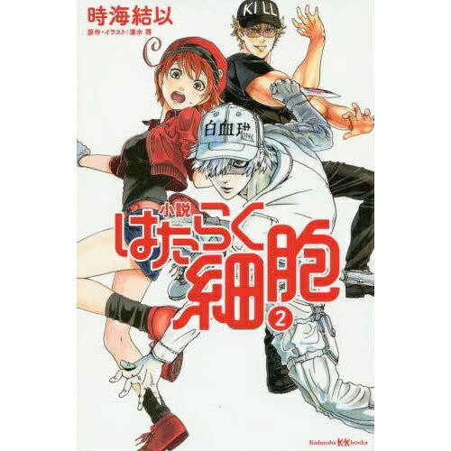 体内をめぐって酸素お届けしている赤血球（主人公）や、細菌を駆除するクールで強い白血球（好中球）をはじめ、おなじみのキャラクターが大活躍。続編は風邪、食中毒といった症状や、消化器のはたらきもよく分かる内容です。大人気の体内細胞擬人化漫画『はた...